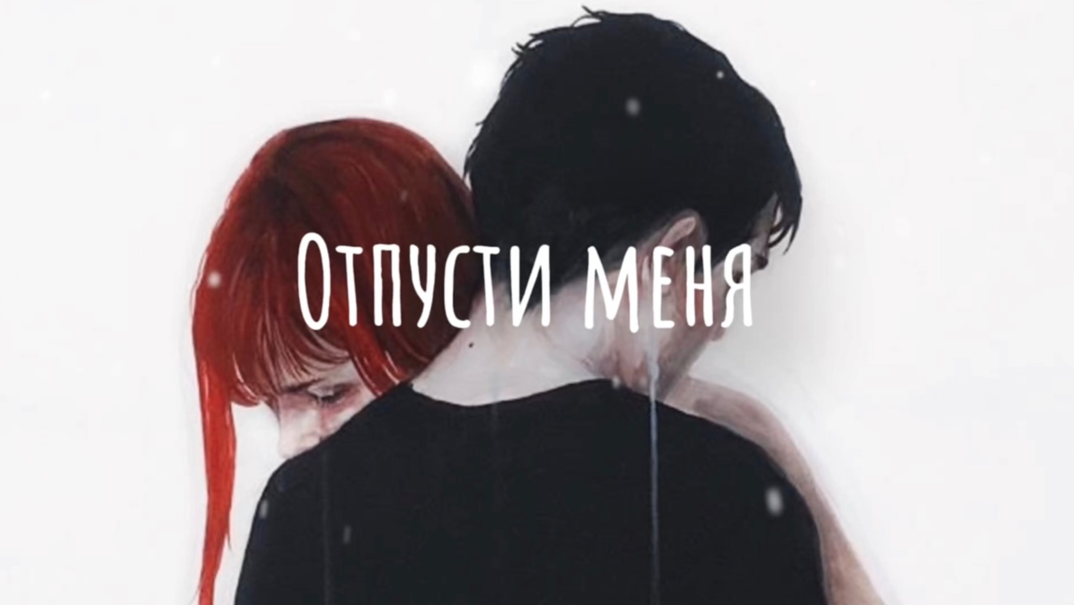 Стихотворение «Отпусти меня»