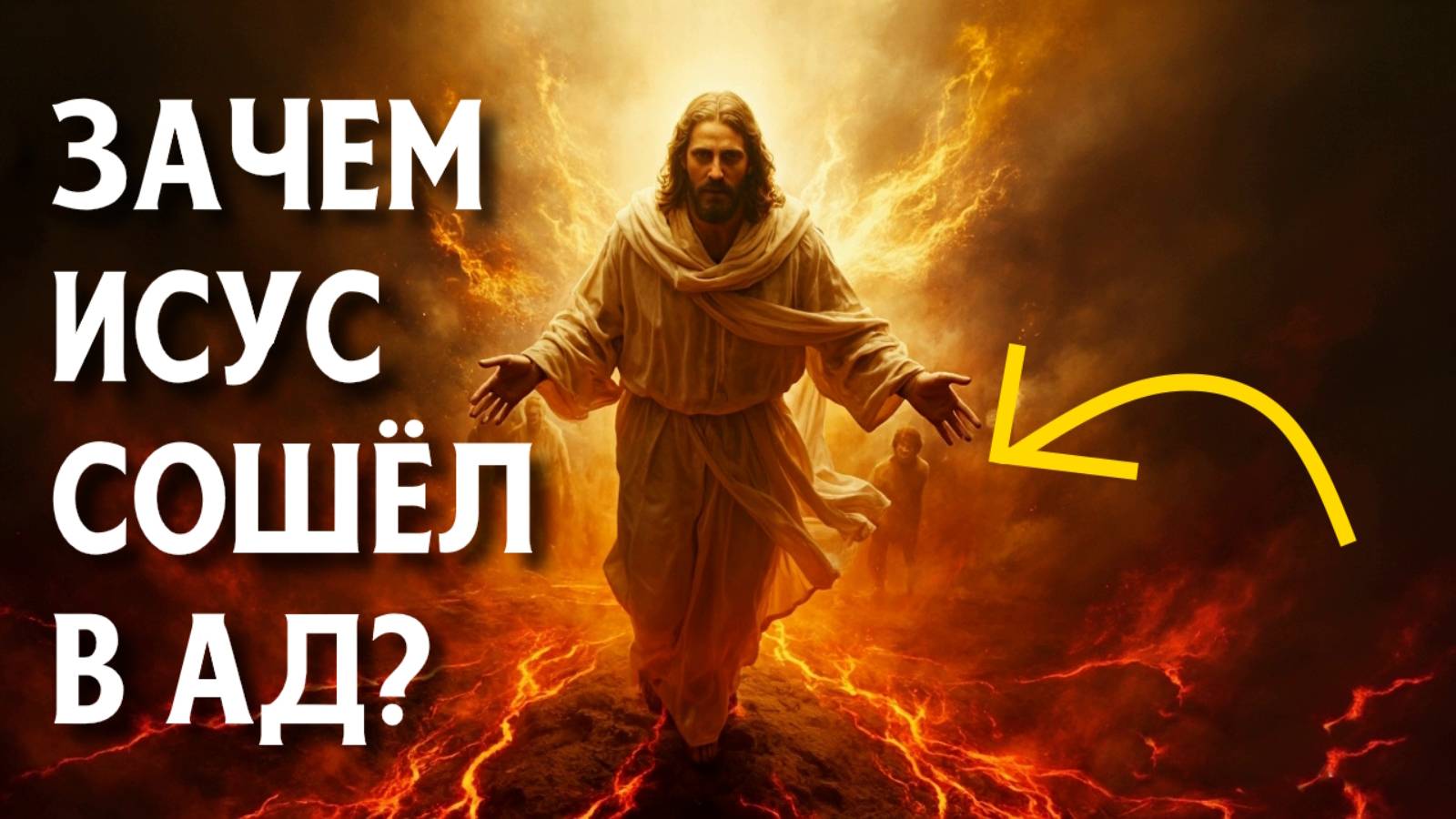 ГДЕ БЫЛ ИСУС 3 ДНЯ МЕЖДУ СВОЕЙ СМЕРТЬЮ И ВОСКРЕШЕНИЕМ ?