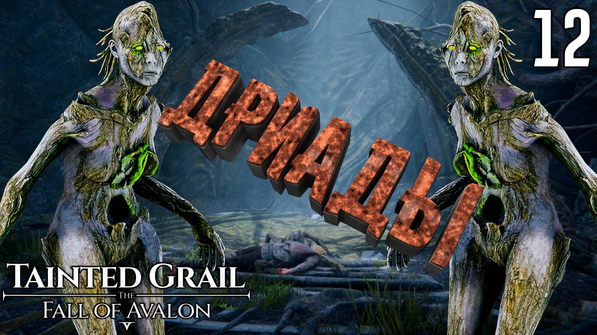 Ритуал и Логово доброго Друида [Tainted Grail: The Fall of Avalon] [ПРОХОЖДЕНИЕ] [12]