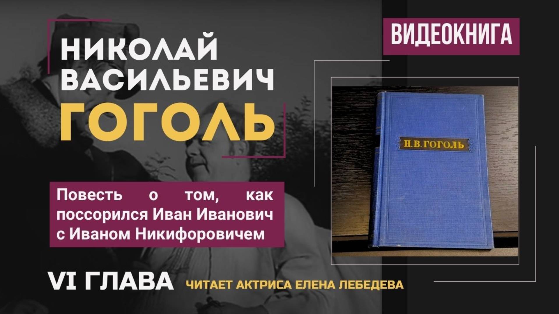 6 глава. Повесть о том, как поссорился Иван Иванович с Иваном Никифоровичем. Н.В.Гоголь. Видеокнига
