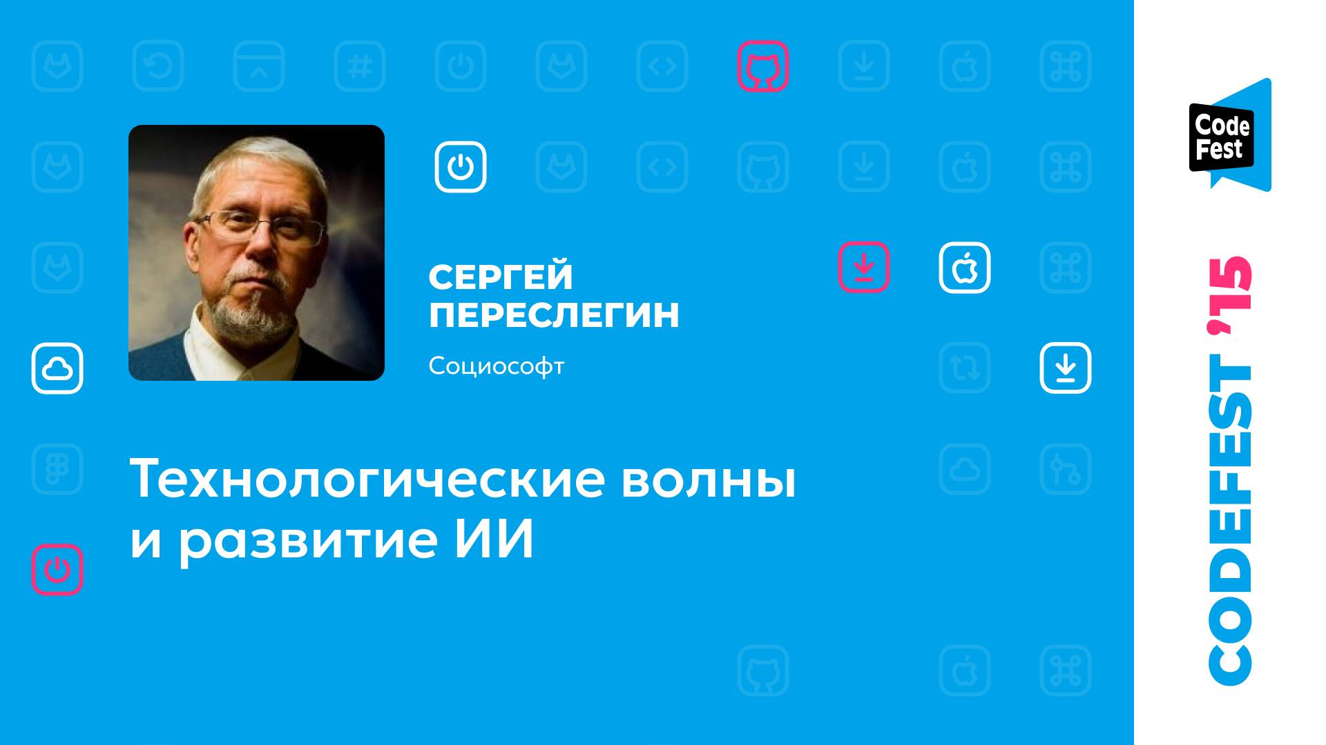 Сергей Переслегин. Технологические волны и развитие ИИ
