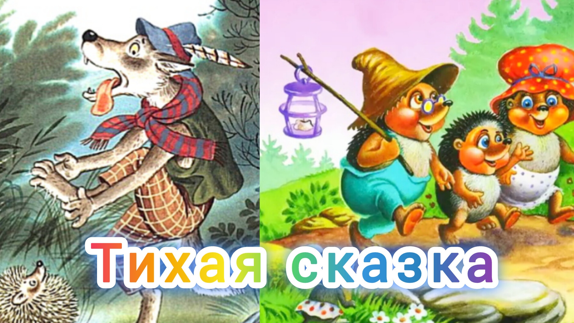 С. Маршак. ТИХАЯ СКАЗКА