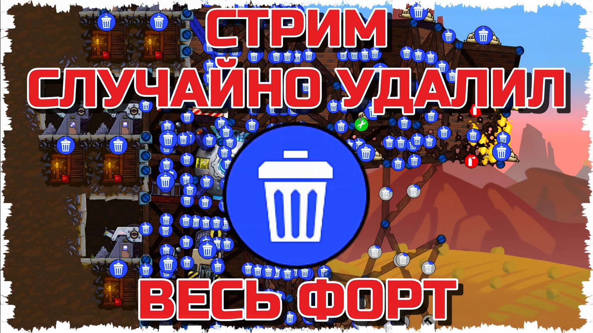 ПОДПИСЧИКИ БЫЛИ В ШОКЕ! УДАЛИЛ ВЕСЬ ФОРТ! ЗАПИСЬ СТРИМА - FORTS #1