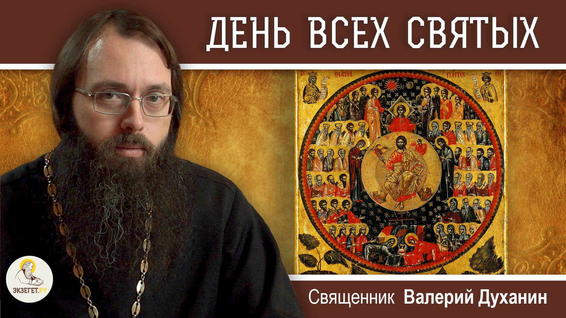 ДЕНЬ ВСЕХ СВЯТЫХ. Священник Валерий Духанин