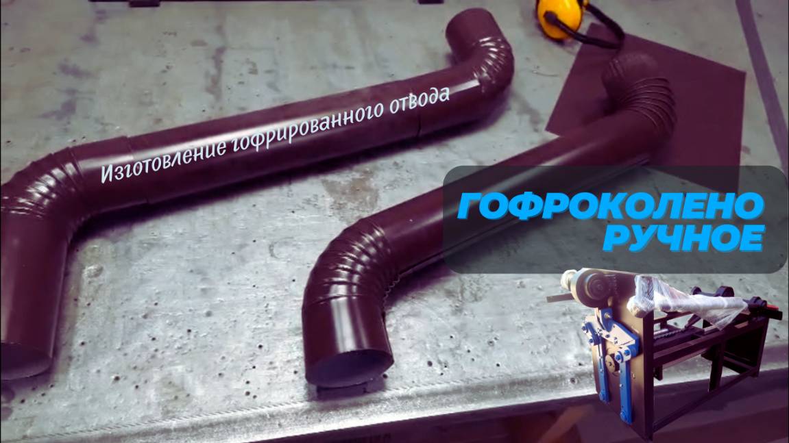 Как изготовить гофроколено? От А до Я.