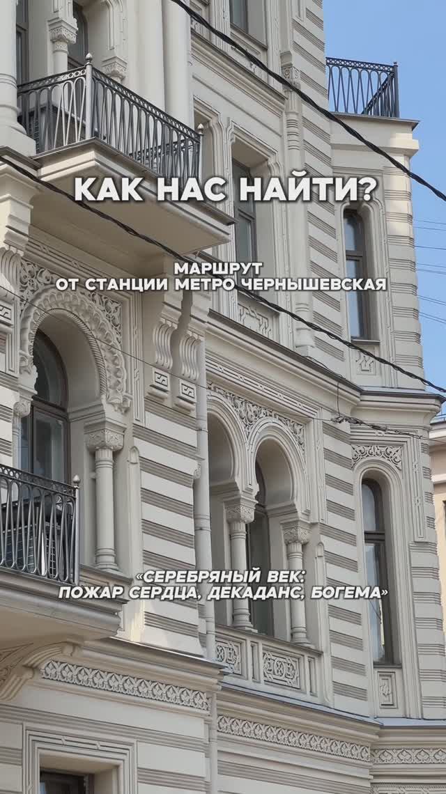 Место встречи «Серебряный век: пожар сердца, декаданс, богема»