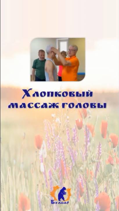 Хлопковый массаж головы - БЕЛОЯР
