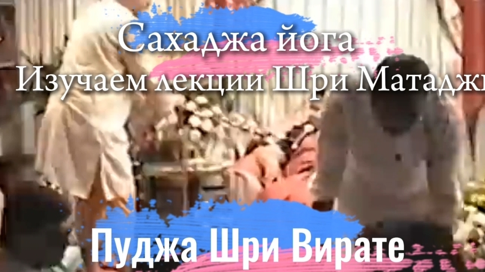 Сахаджа йога. Лекция с Пуджи Шри Вирата. 1991г.10 апреля. Мельбурн. Австралия.