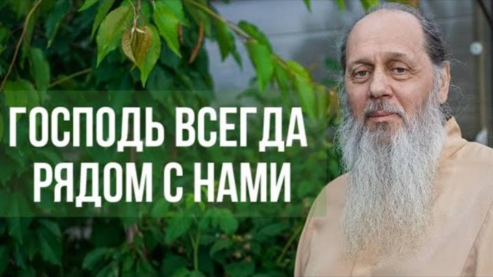 Господь всегда рядом с нами (о. Владимир Головин)