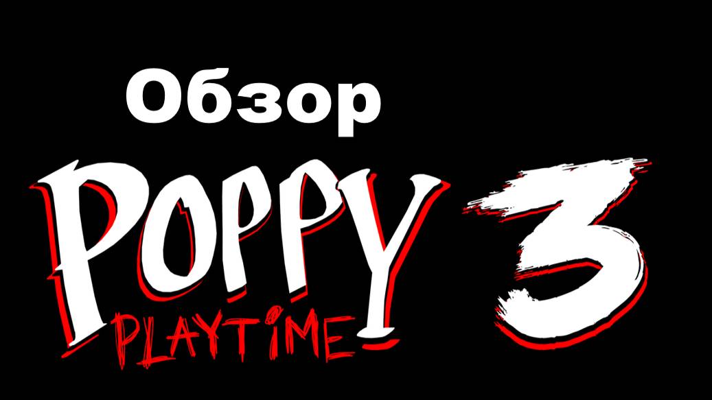 Обзор на Poppy Playtime 3.