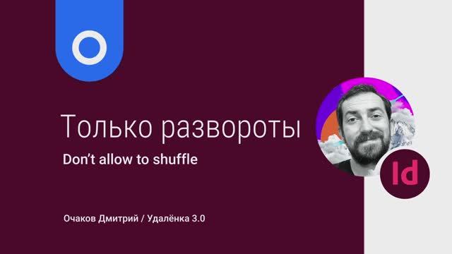 Как удалить первую страницу в ИнДизайн и оставить только развороты - don't allow to shuffle, sorry)