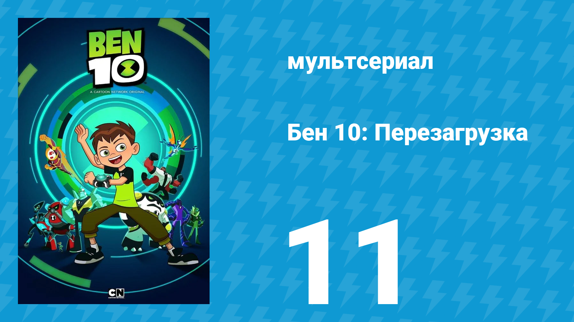 Бен 10: Перезагрузка 1 сезон 11 серия «Клоуны в колледже» (мультсериал, 2016)
