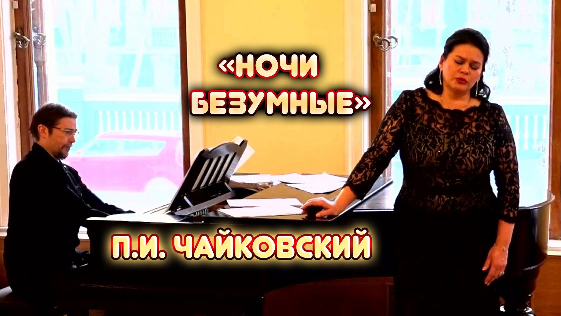 Светлана Шилова, Станислав Дяченко - Ночи безумные (П.И. Чайковский, сл. А.Н. Апухтина), 2022 г.