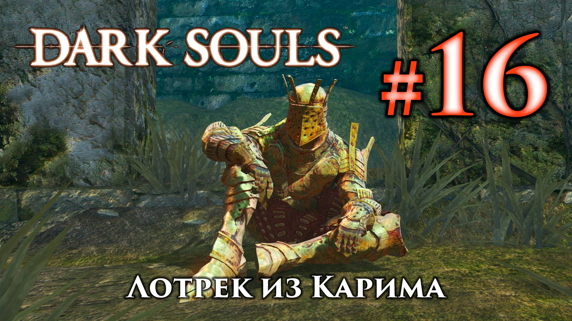 Рыцарь Лотрек из Карима: Dark Souls / Дарк Соулс квест Лотрека и Анастасии
