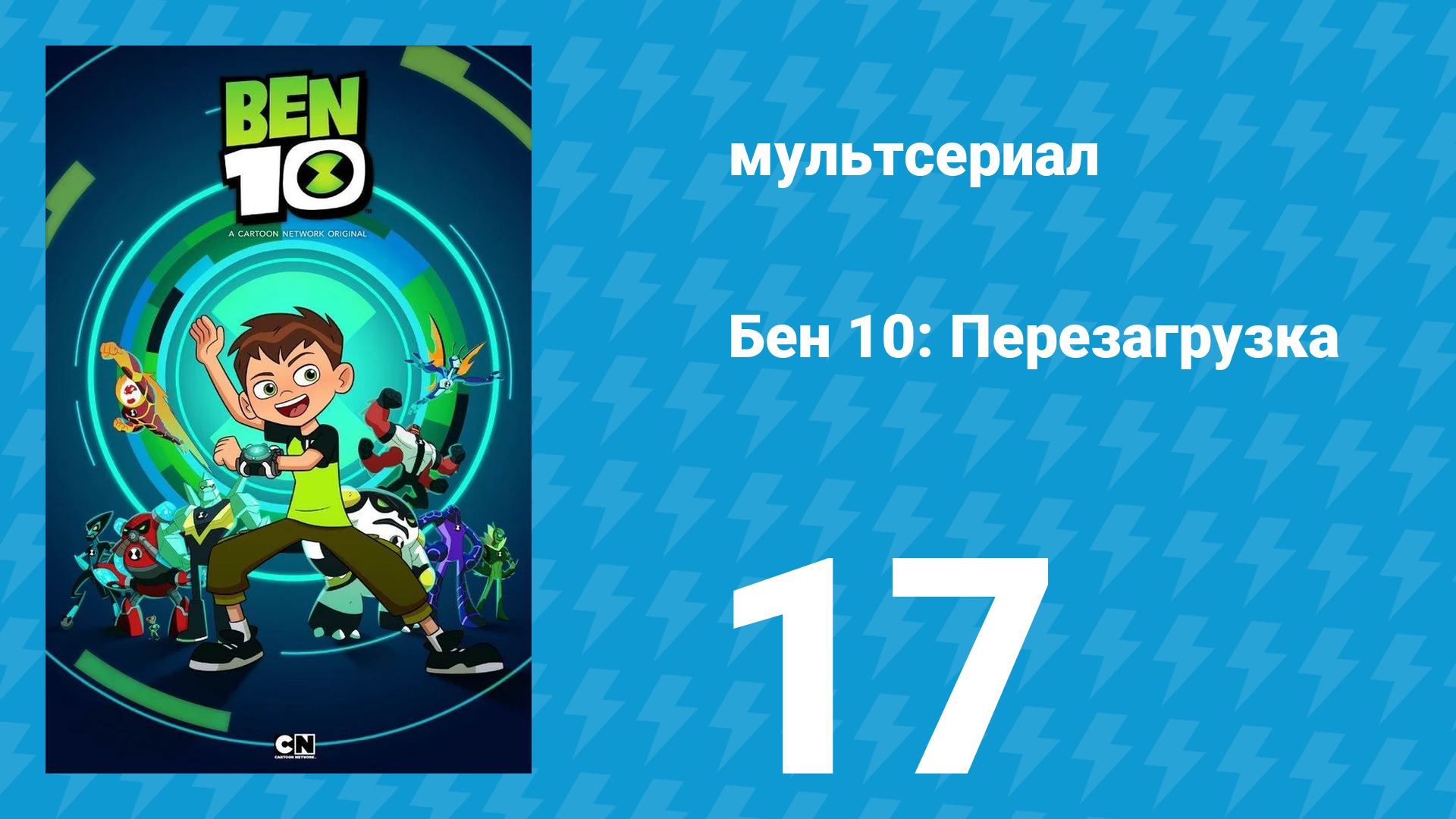 Бен 10: Перезагрузка 1 сезон 17 серия «Время злодеев» (мультсериал, 2016)