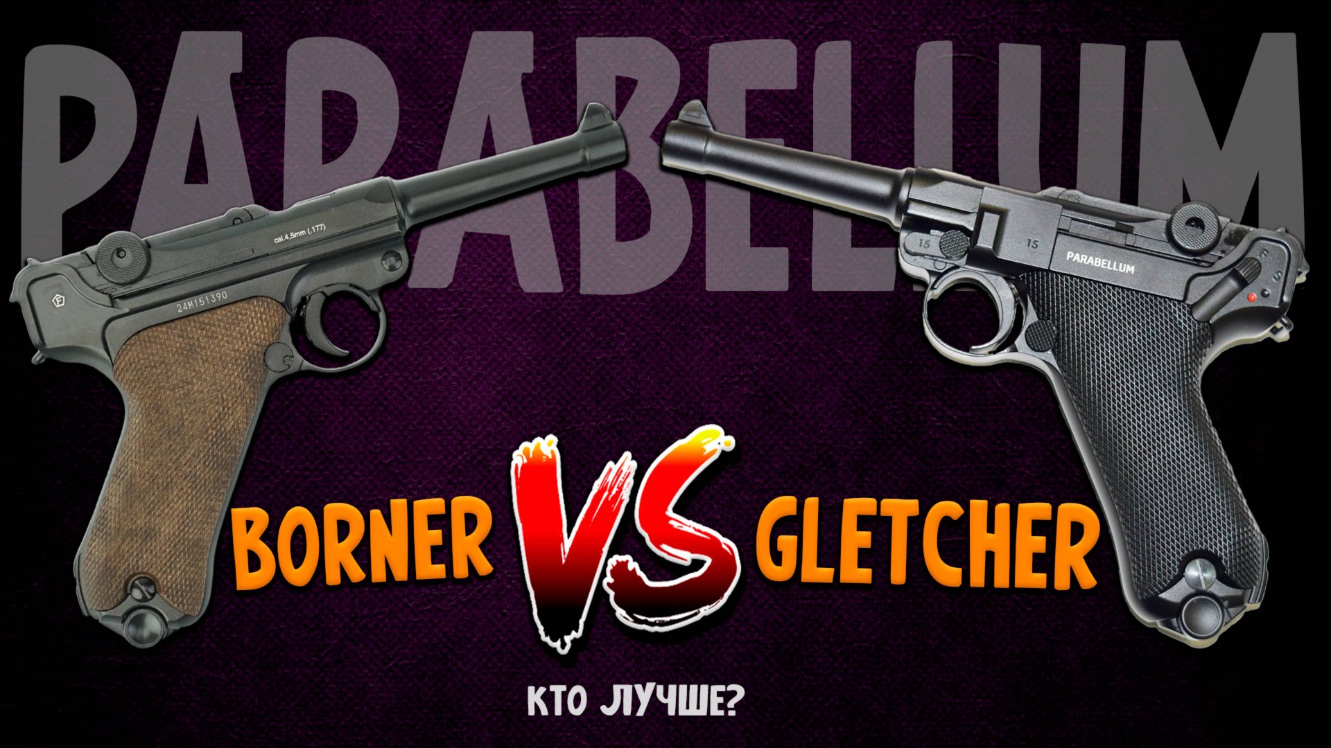 Borner vs Gletcher: Пневматический Parabellum! Кто Лучше?