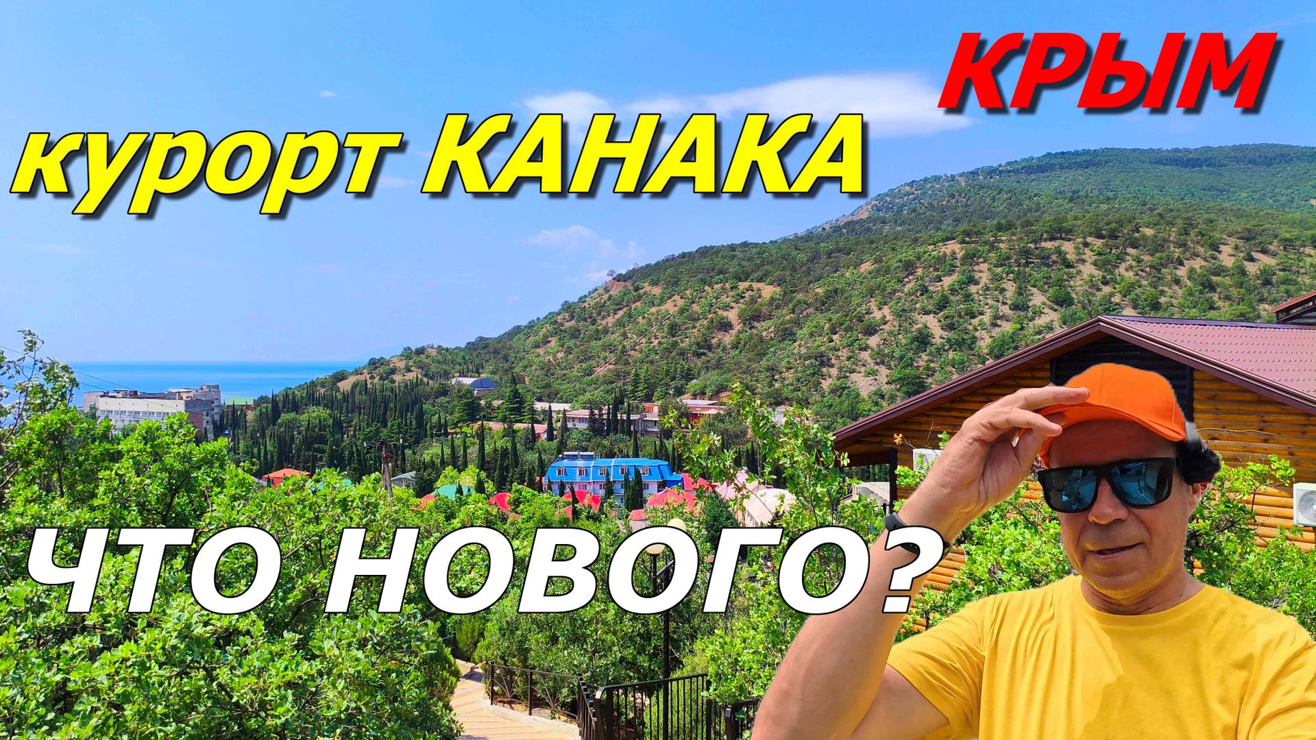 Курорт Канака 2025. КРЫМ. Что нового? (вшитые субтитры).