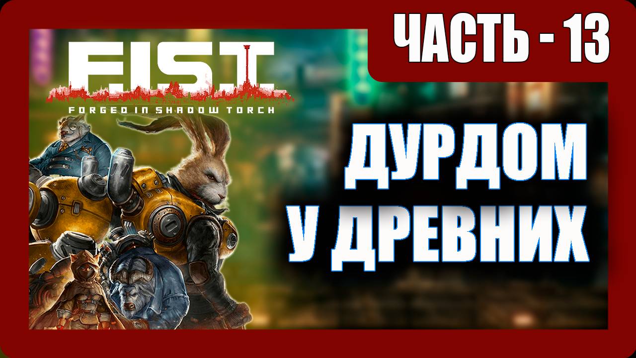 F.I.S.T. Forged In Shadow Torch Прохождение - (Дурдом у Древних) - Часть 13 [2025]