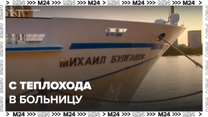 На теплоходе "Михаил Булгаков" произошло массовое отравление пассажиров - Москва 24