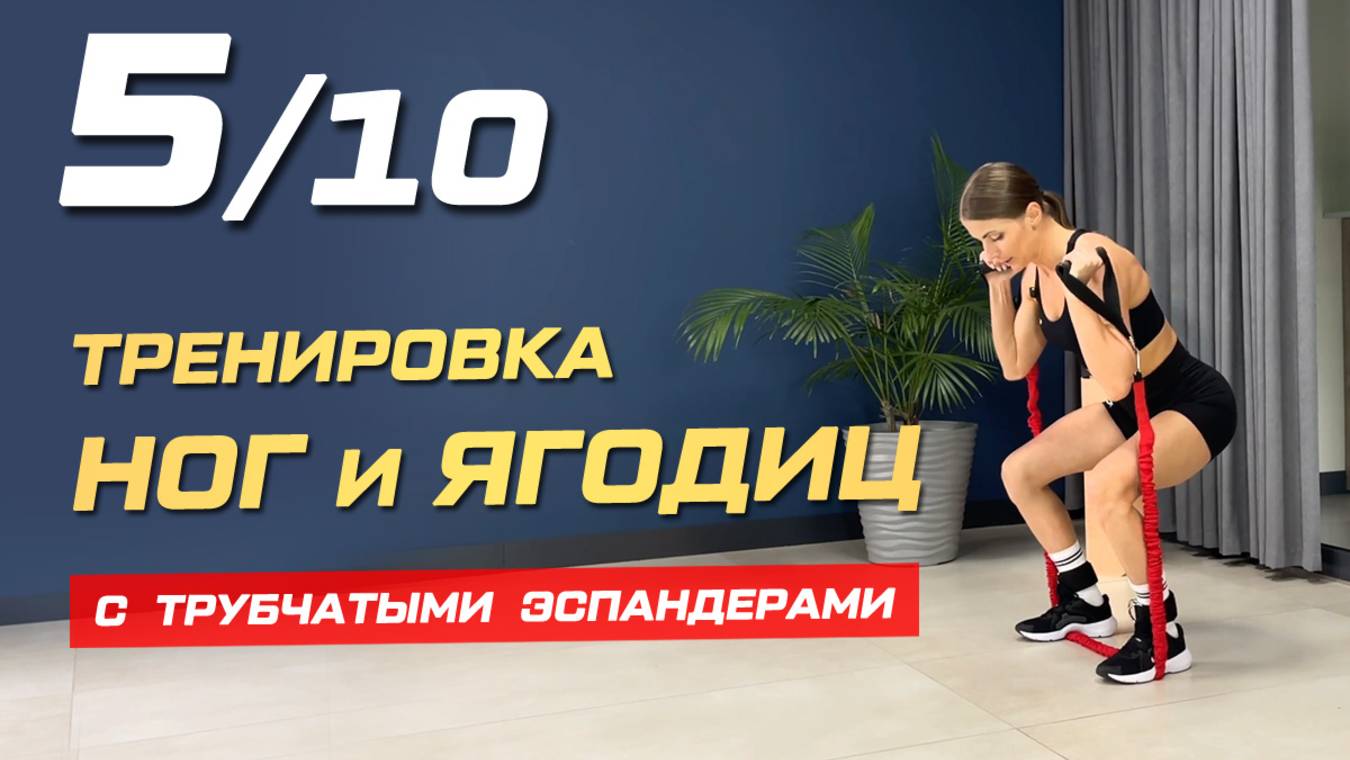 5 . Тренировка ног и ягодиц с трубчатыми эспандерами
