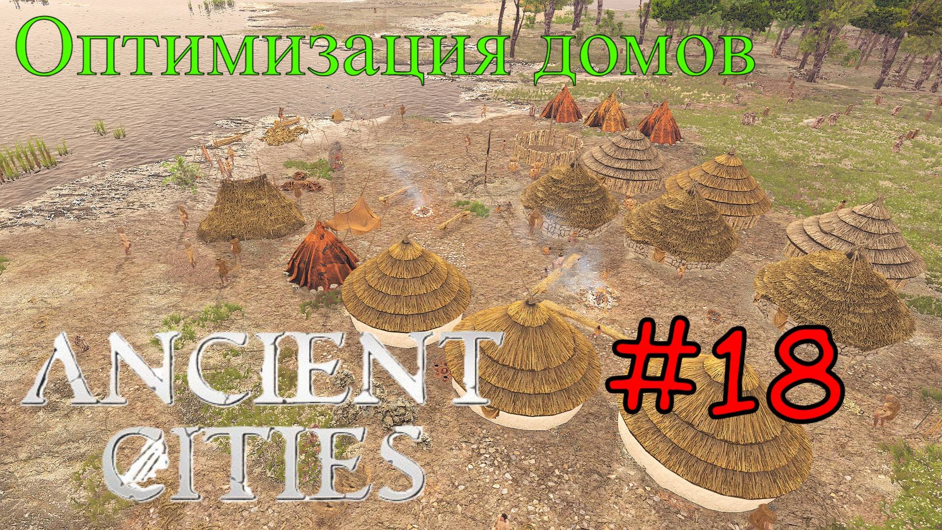 Ancient Cities - Доступное жилье для племени #18