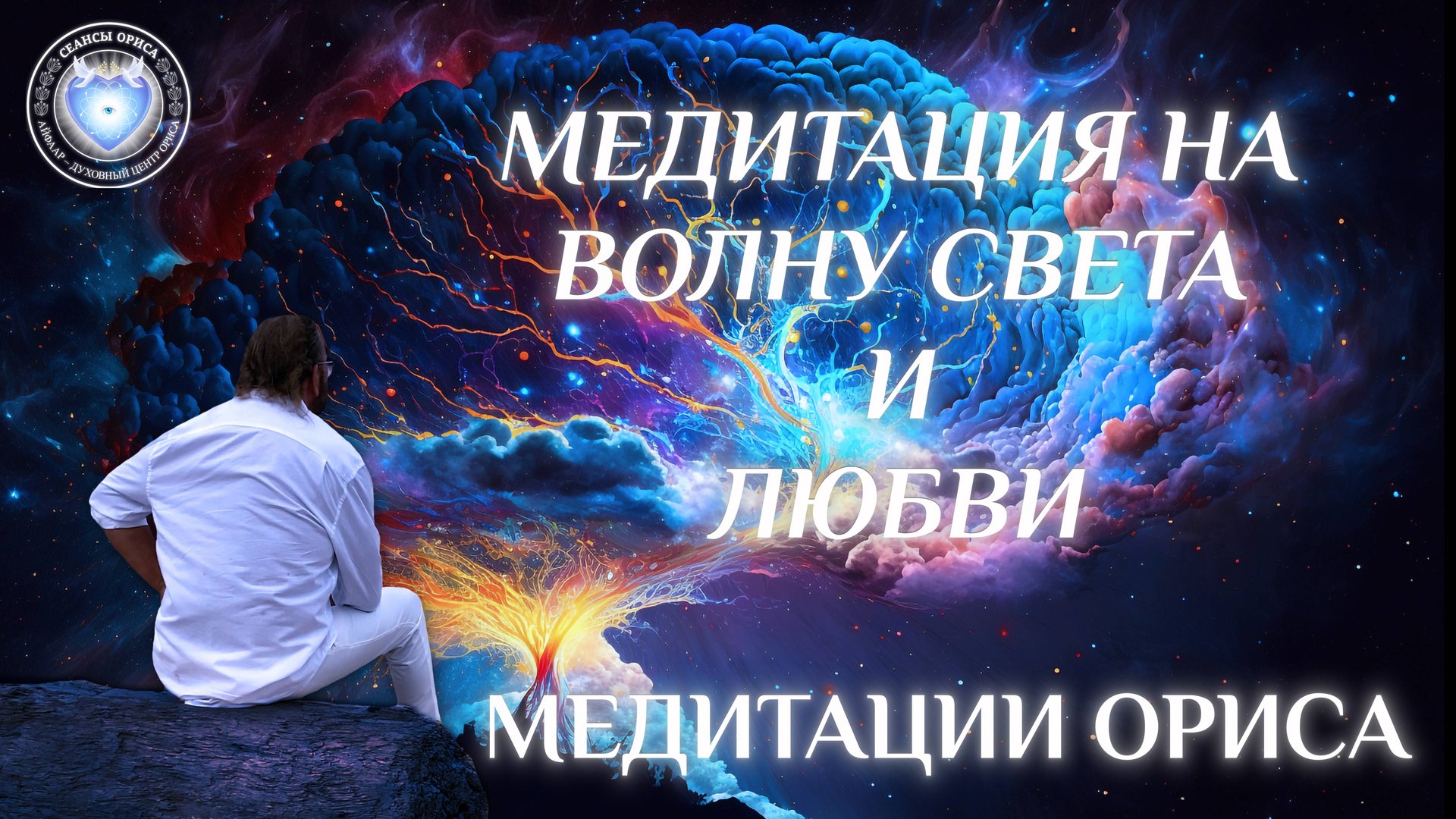 Медитация на Волну Света и Любви. Орис Орис