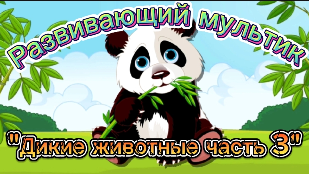Развивающий мультик- игра "Дикие животные часть 3", пазлы для детей, залипалки