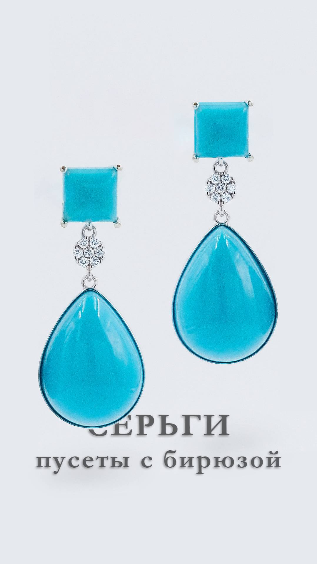 Пусеты с бирюзой  и бриллиантами  #пусеты #серьги #ювелирныеизделия