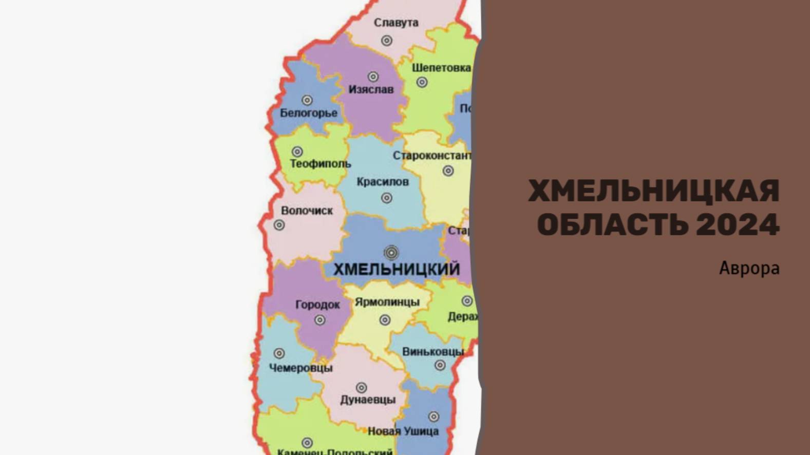 Хмельницкая область 2024