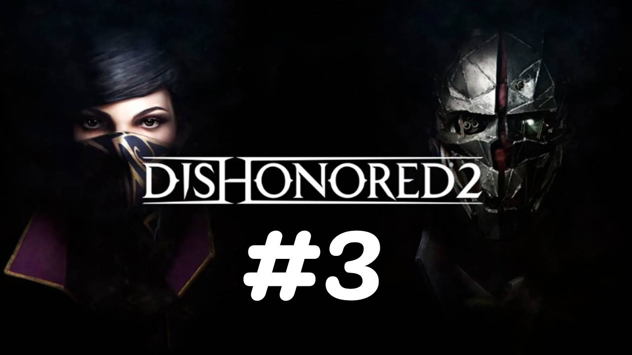 Тихо ползаем✨🔮✨Dishonored 2✨🔮✨№ 3