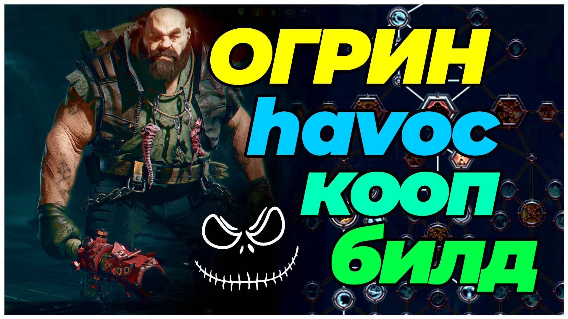 Darktide: Огрин - геймплей havoc16 + билд