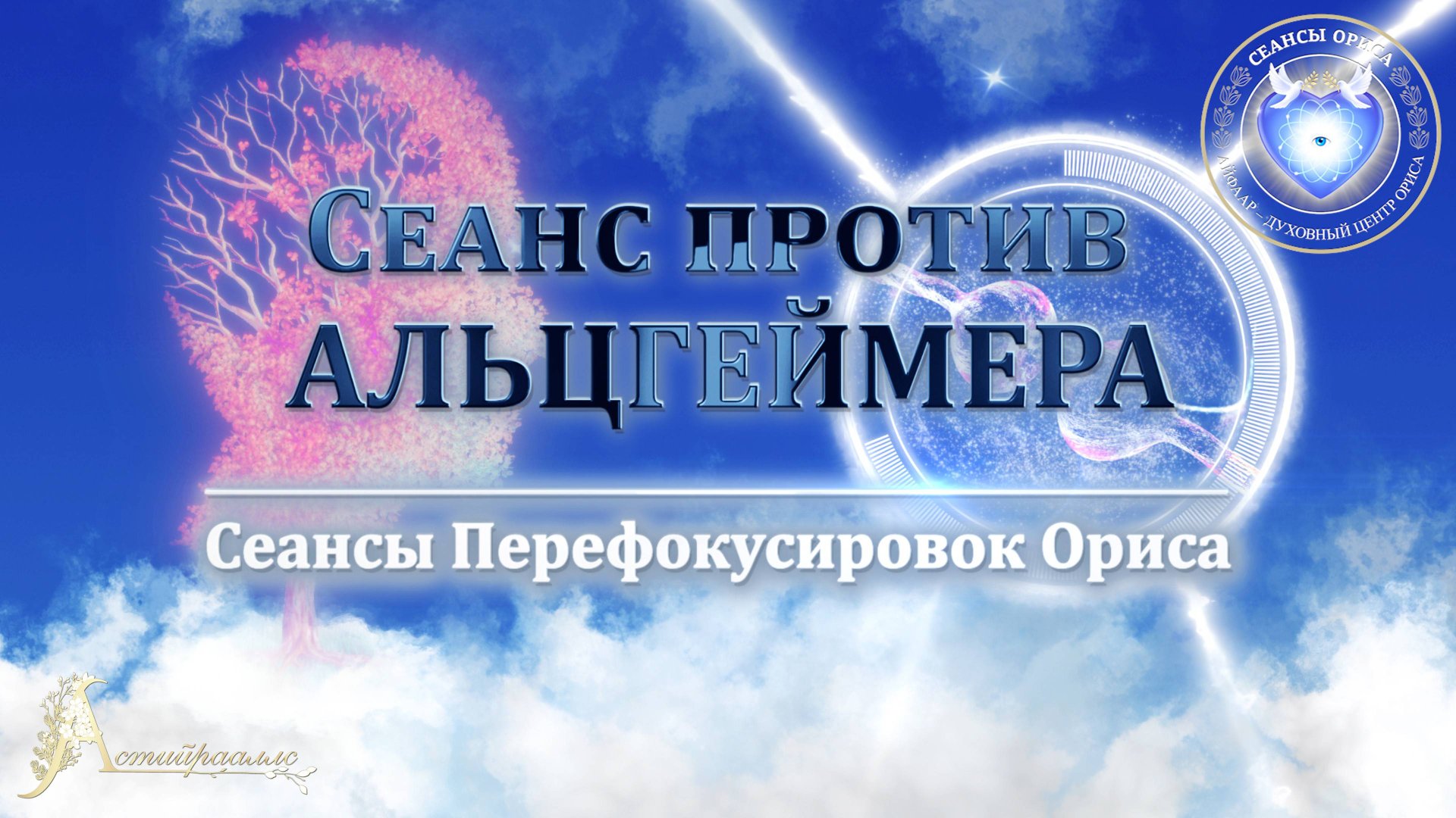 Сеанс против АЛЬЦГЕЙМЕРА (Сеанс 4). Орис Орис