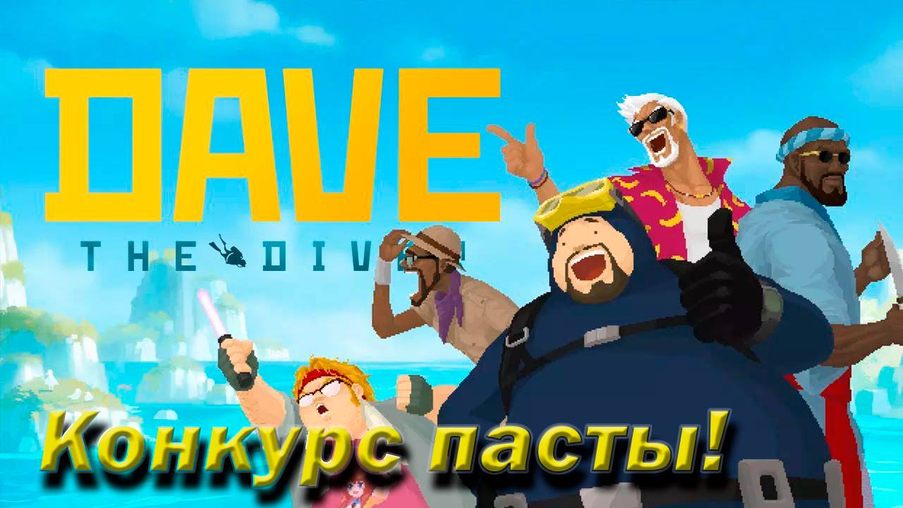 №23. Dave The Diver.Конкурс пасты!