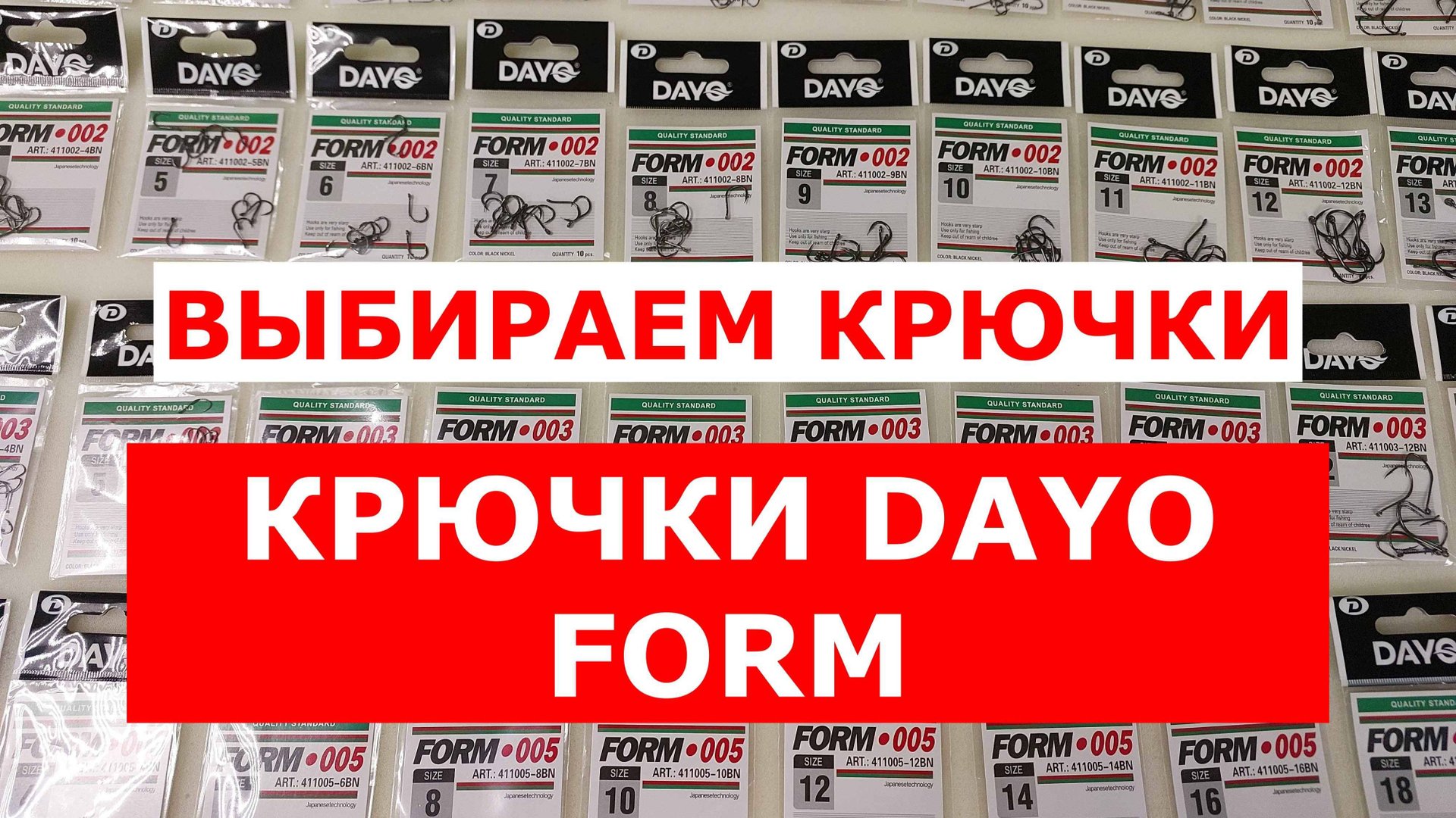 ВЫБИРАЕМ КРЮЧКИ для РЫБАЛКИ | ОБЗОР РЫБОЛОВНЫХ КРЮЧКОВ DAYO FORM | НЕ НУЖНО ПЕРЕПЛАЧИВАТЬ ЗА КРЮЧКИ
