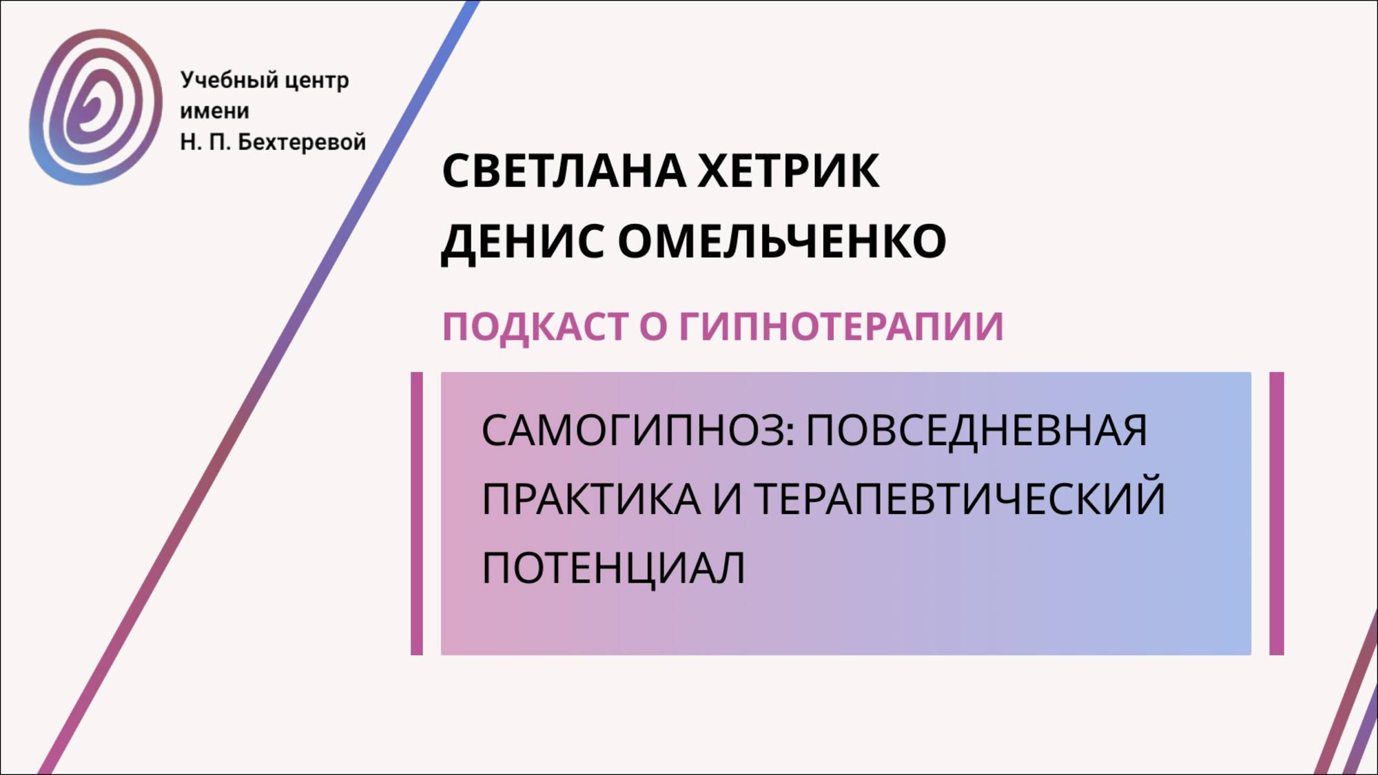 Подкаст о гипнотерапии с Денисом Омельченко и Светланой Хетрик 13.06.2025