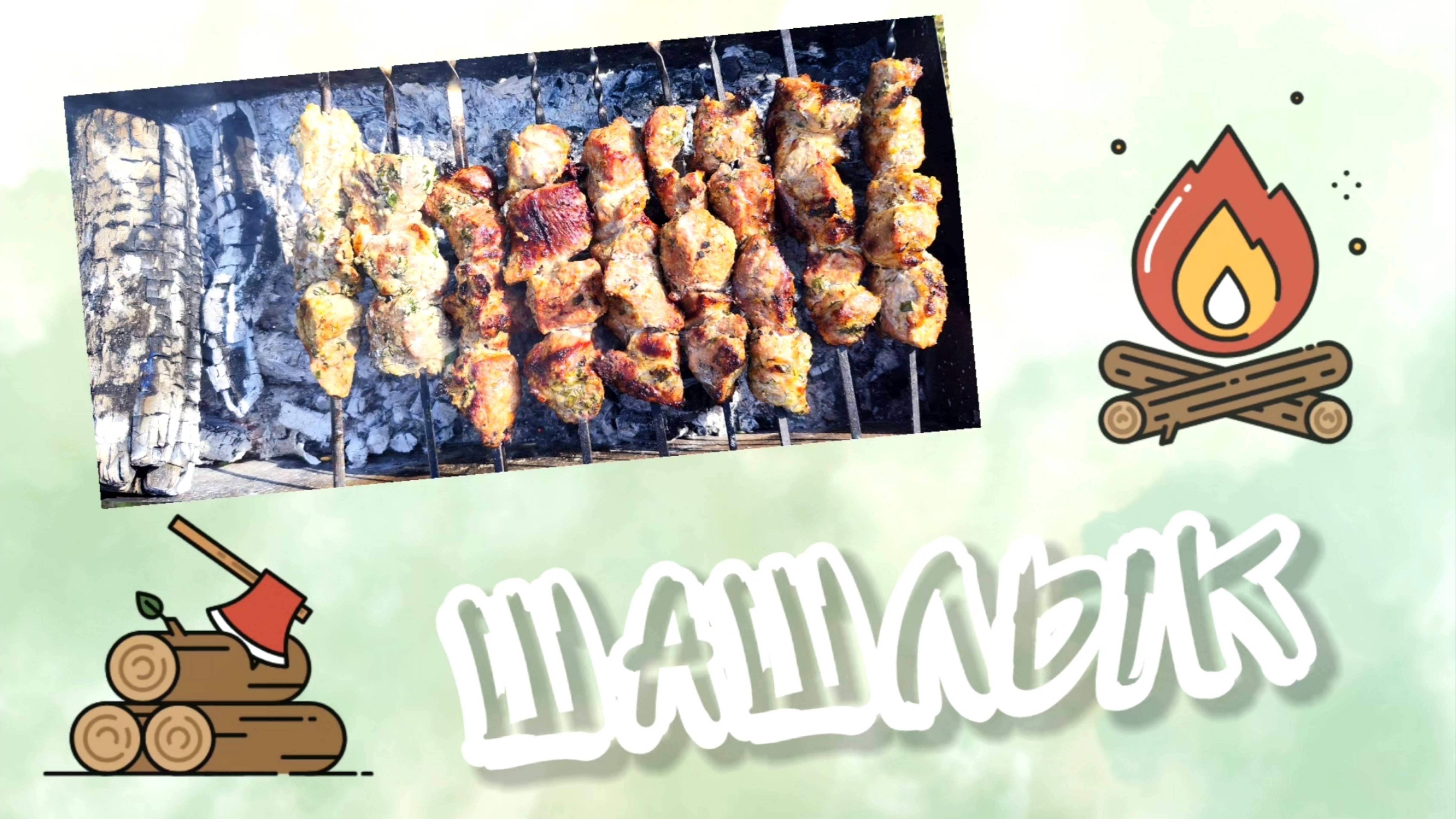 Шашлык 7.06.2025 года.