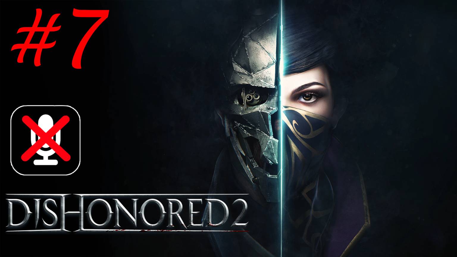 Dishonored 2 #7 - Добрый Доктор