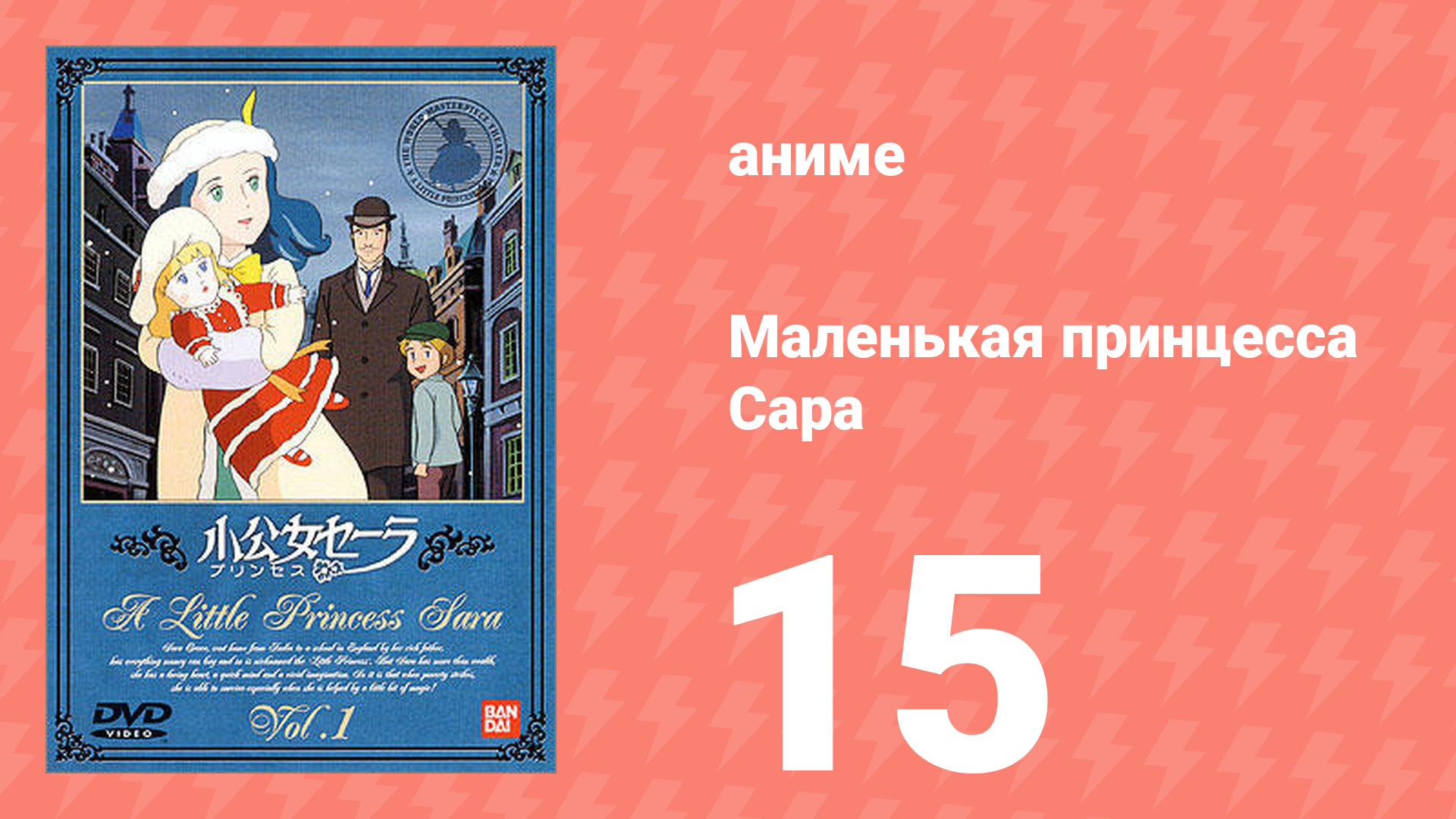 Маленькая принцесса Сара 15 серия (аниме-сериал, 1985)