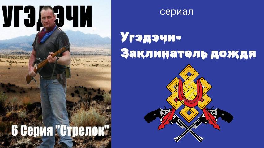 сериал "Угэдэчи" 6 серия "Стрелок".вестерн.истерн