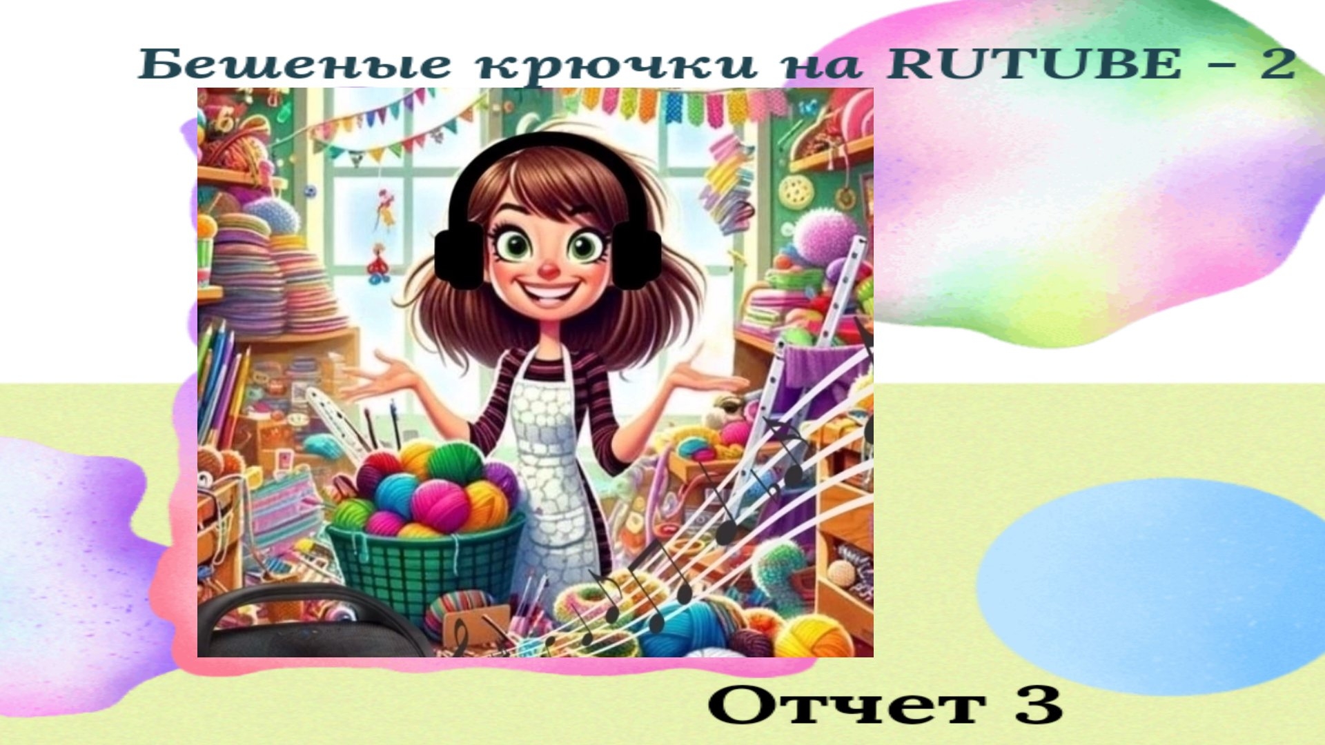 Связала игрушку по платному МК. Мое впечатление. Отчёт 3 в челенже бешеные крючки на рутуб.