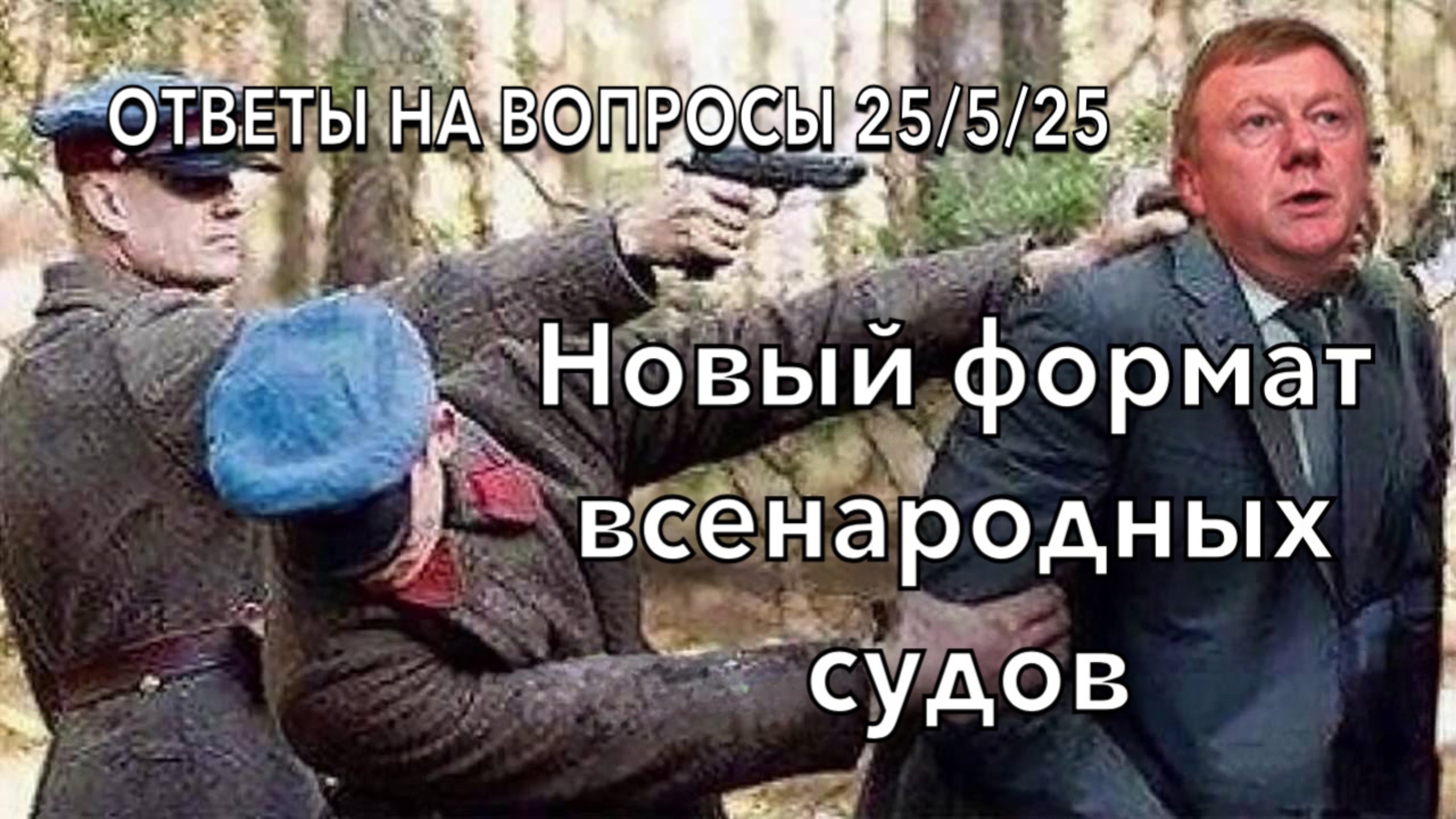 Энергетический трибунал/ответы на вопросы по этой теме от 25 мая 2025 года/управление реальностью