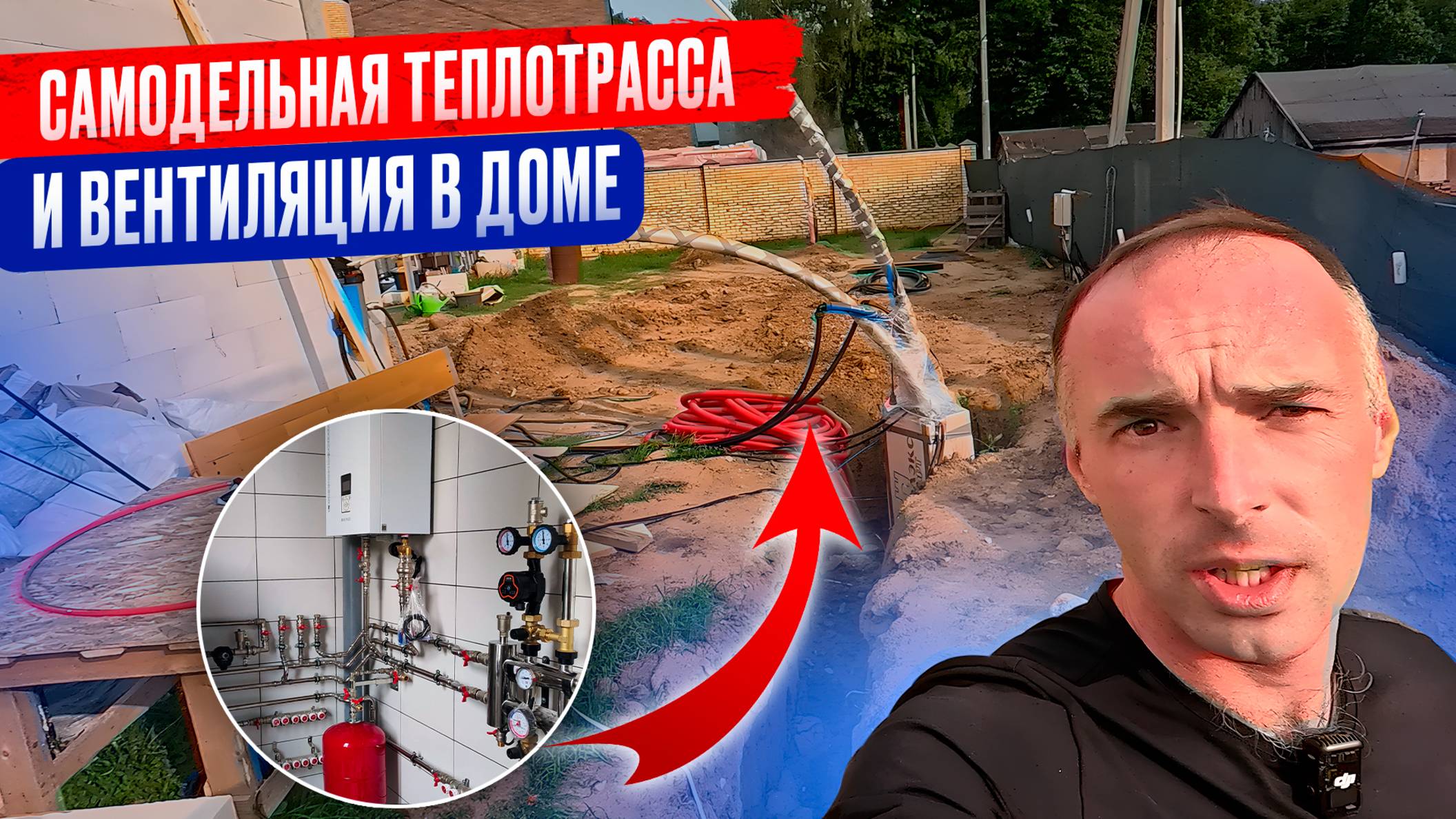 Самодельная Теплотрасса и Вентиляция в Доме