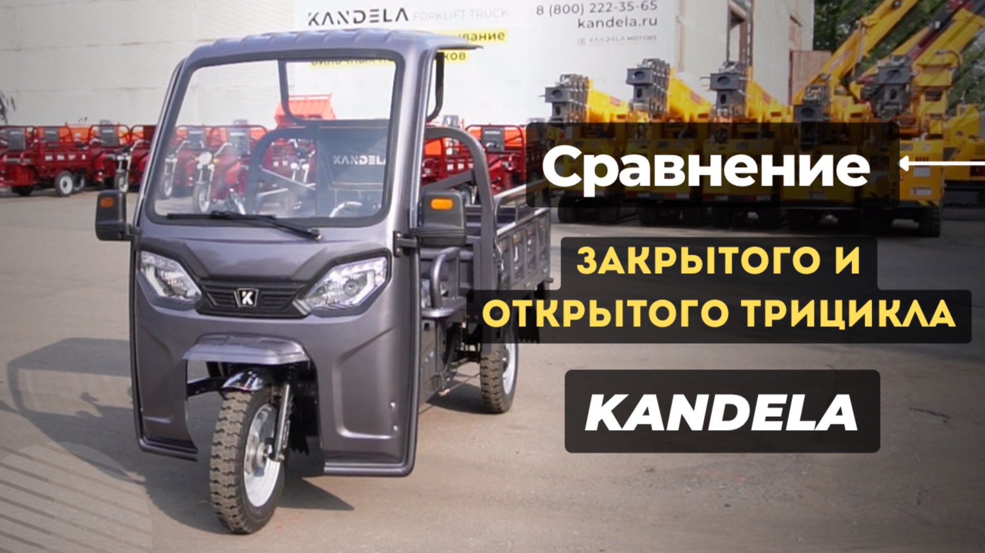 Сравнение трицикла с кабиной и без от KANDELA