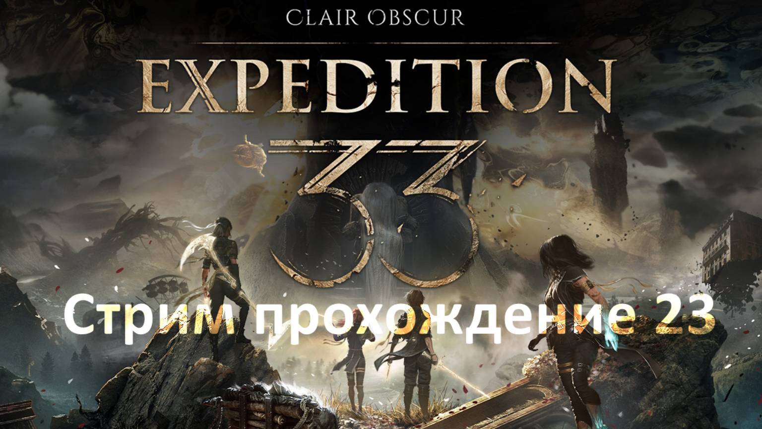 Clair Obscur: Expedition 33 - 23-1 | Люмьер в монолите? Как? | Стрим прохождение