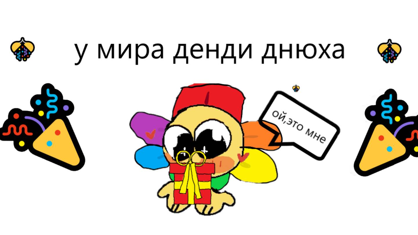 мир денди купила флатер