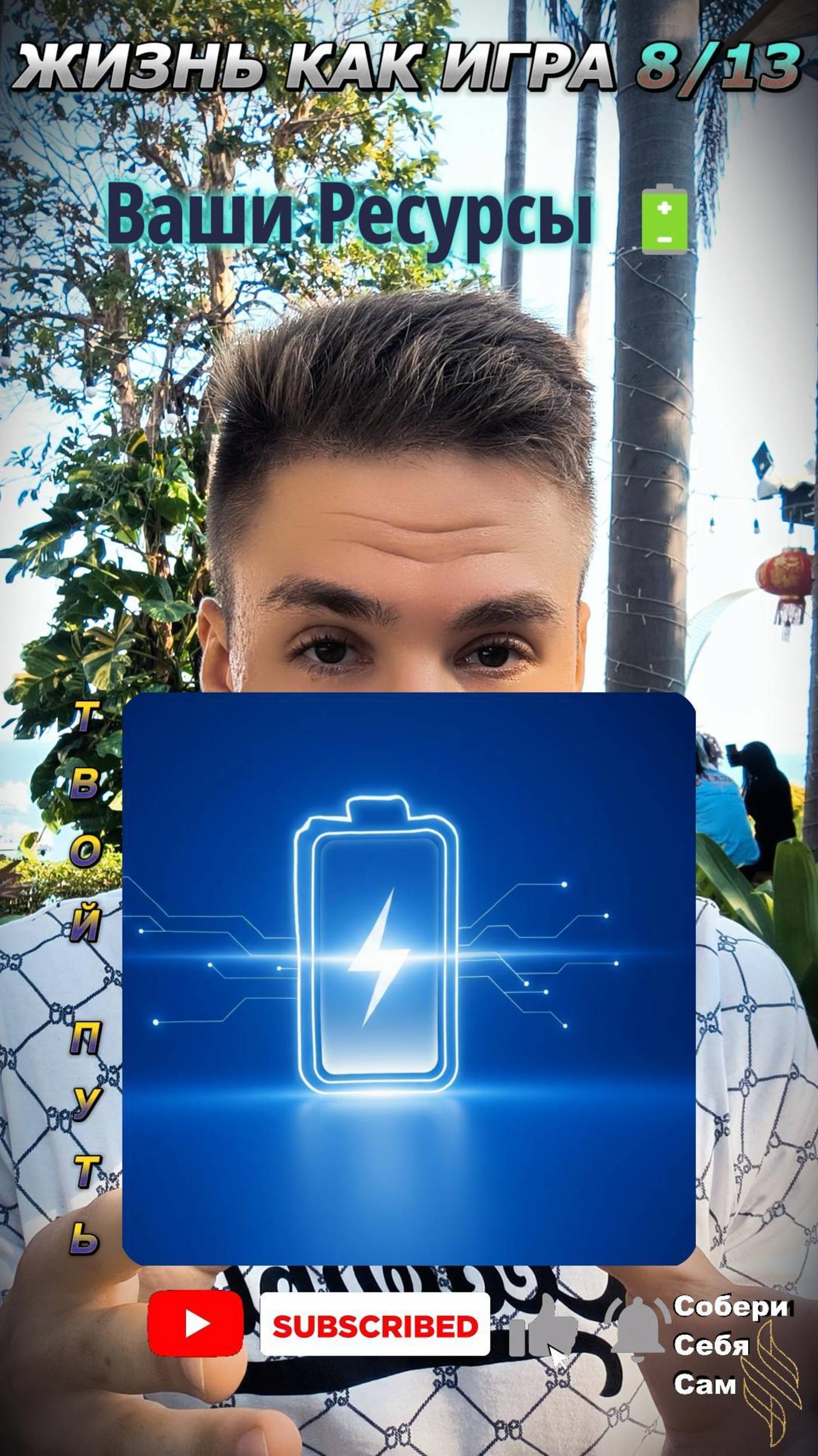 Твои Ресурсы в Игре Жизнь: Познай Себя и Законы Вселенной  #сссам