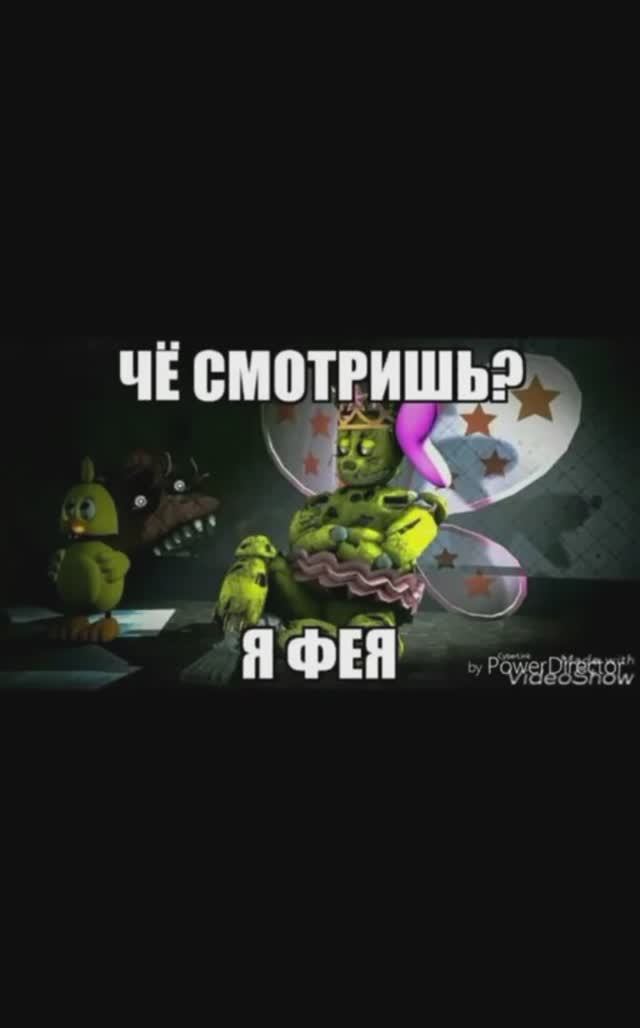 #чë смотришь!?! Я фея!!! #
