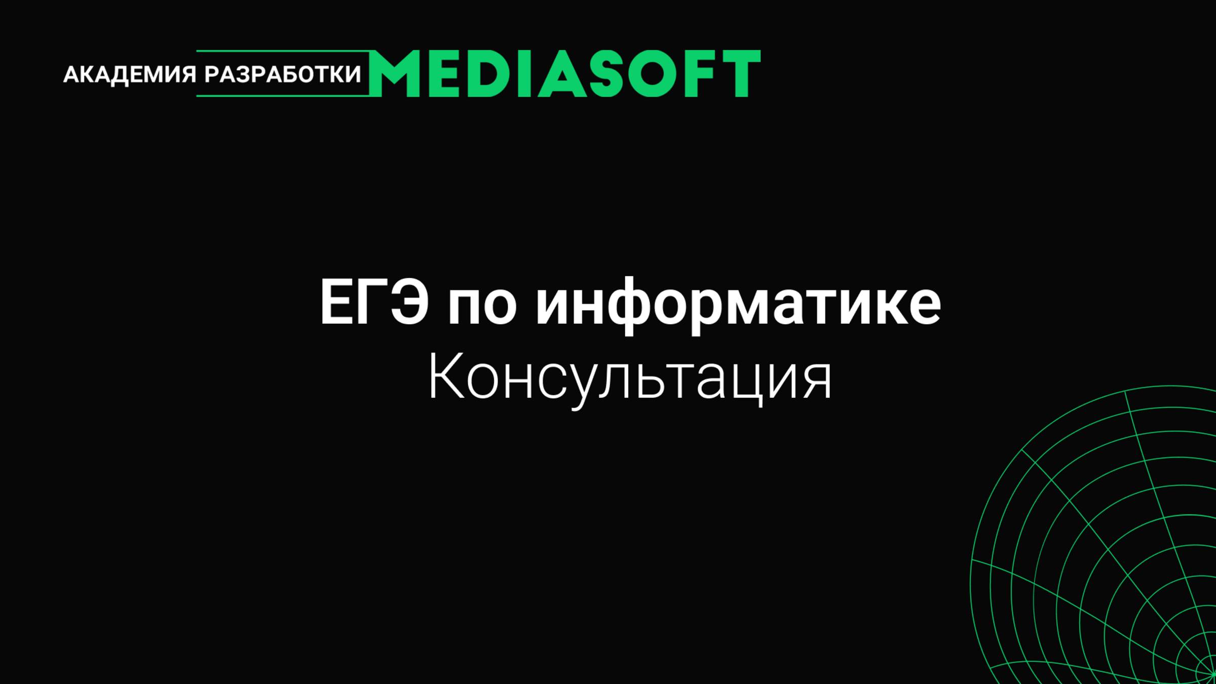 ЕГЭ по Информатике. Консультация 2