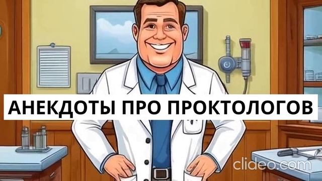 Анекдоты про проктологов
