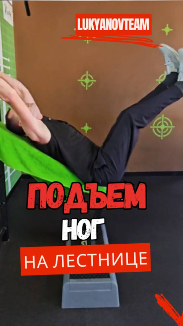 Подъем ног на лестнице